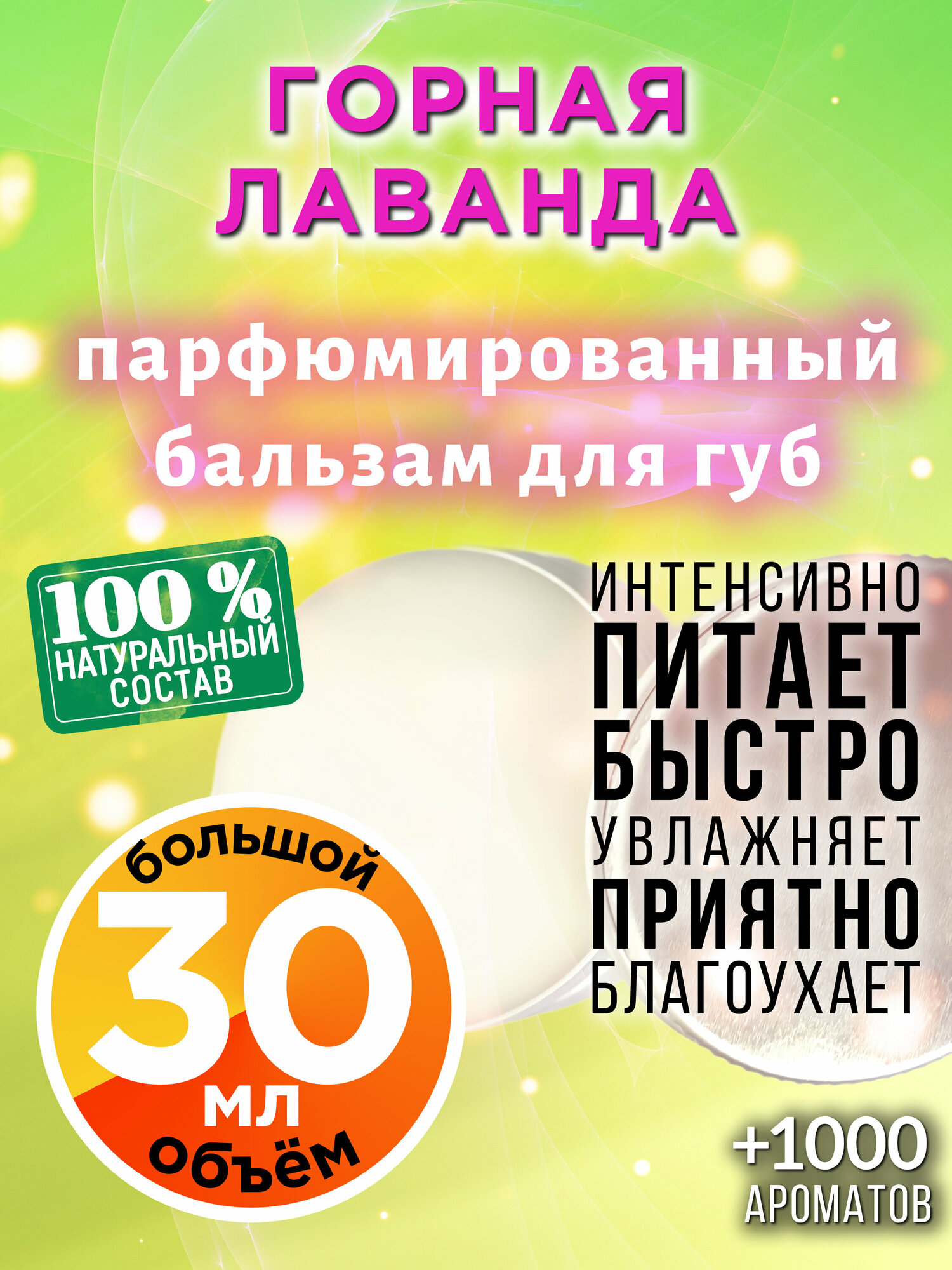 Горная лаванда - натуральный бальзам для губ Аурасо, увлажняющий, парфюмированный, 30 мл