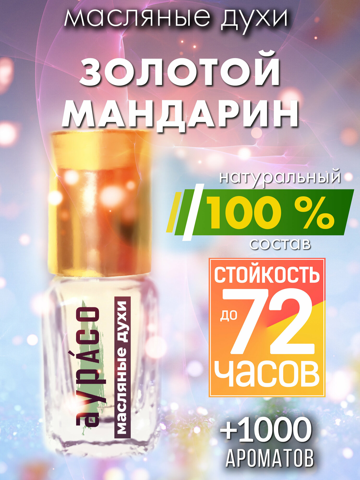 Золотой мандарин - масляные духи Аурасо, духи-масло, женские, мужские, унисекс, флакон роллер