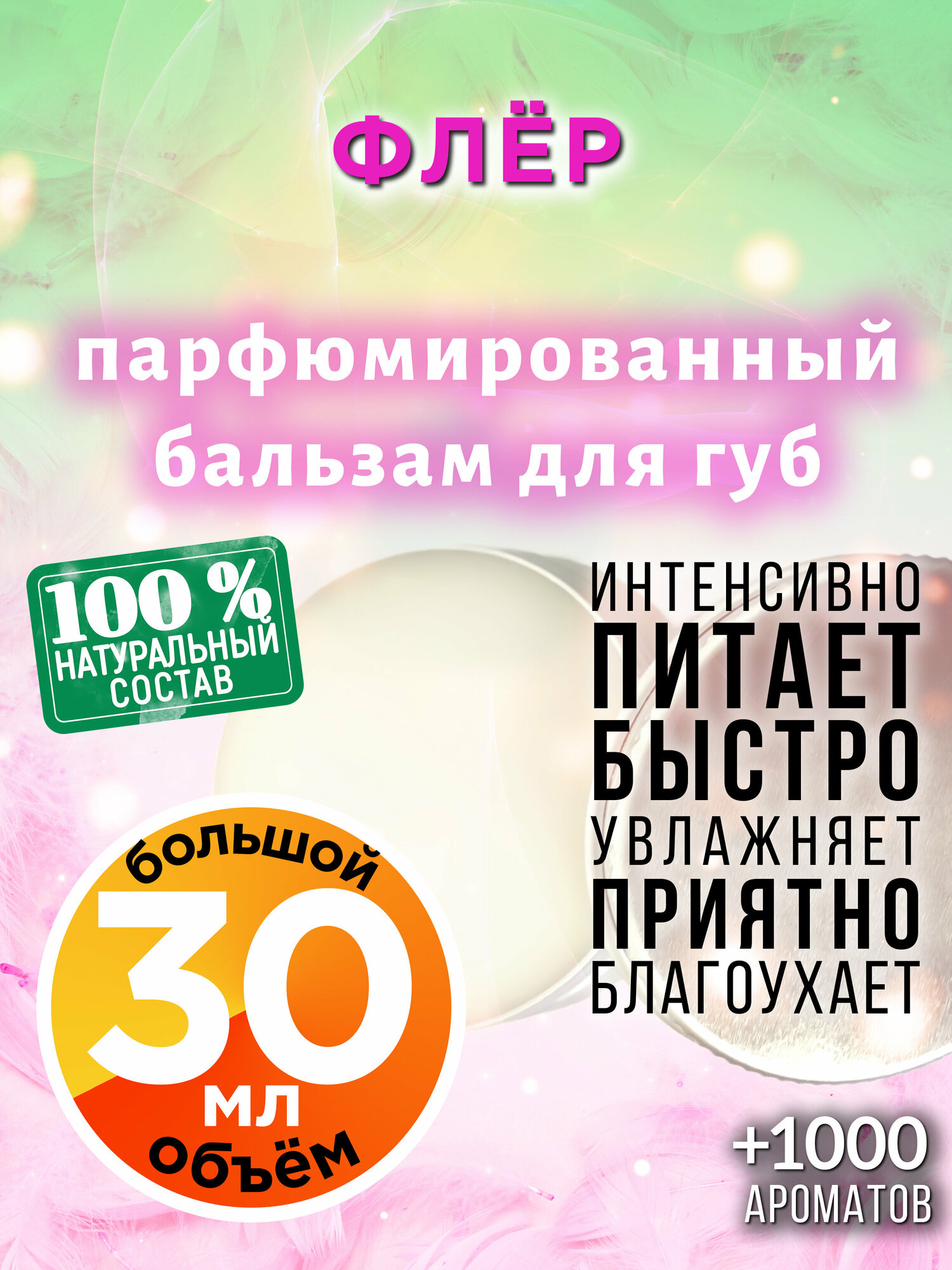 Флёр - натуральный бальзам для губ Аурасо, увлажняющий, парфюмированный, 30 мл