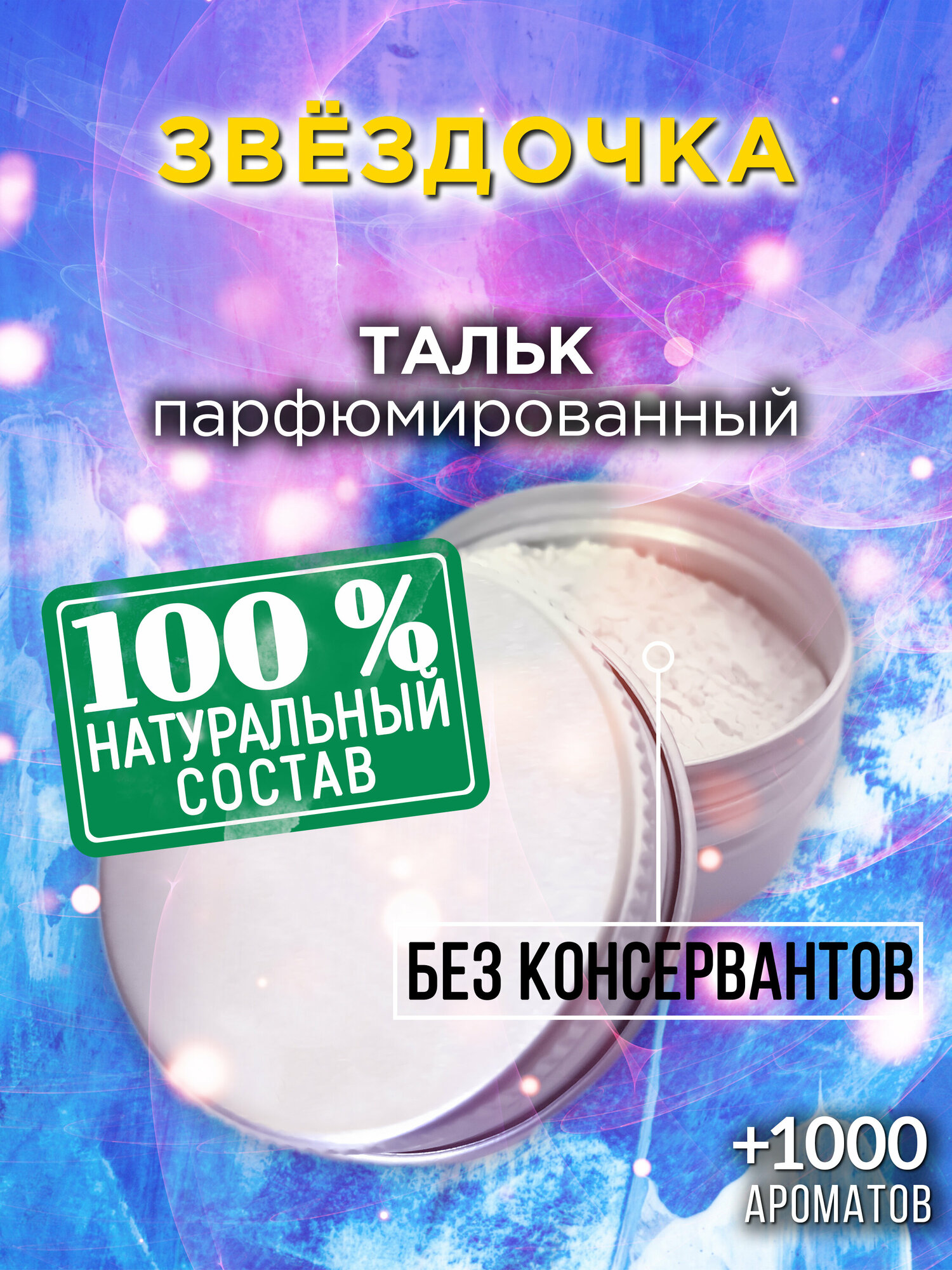 Звёздочка - натуральный ароматизированный тальк Аурасо для тела и ног, парфюмированный, универсальный, освежающий, для женщин, для мужчин, унисекс