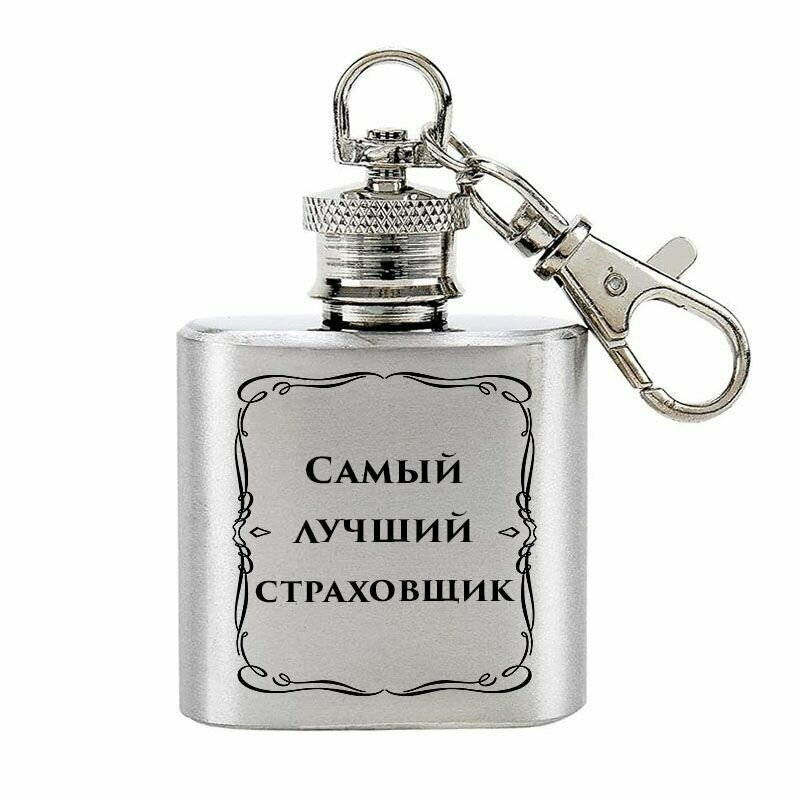 Фляжка "Самый лучший страховщик" с карабином, объём 30 мл