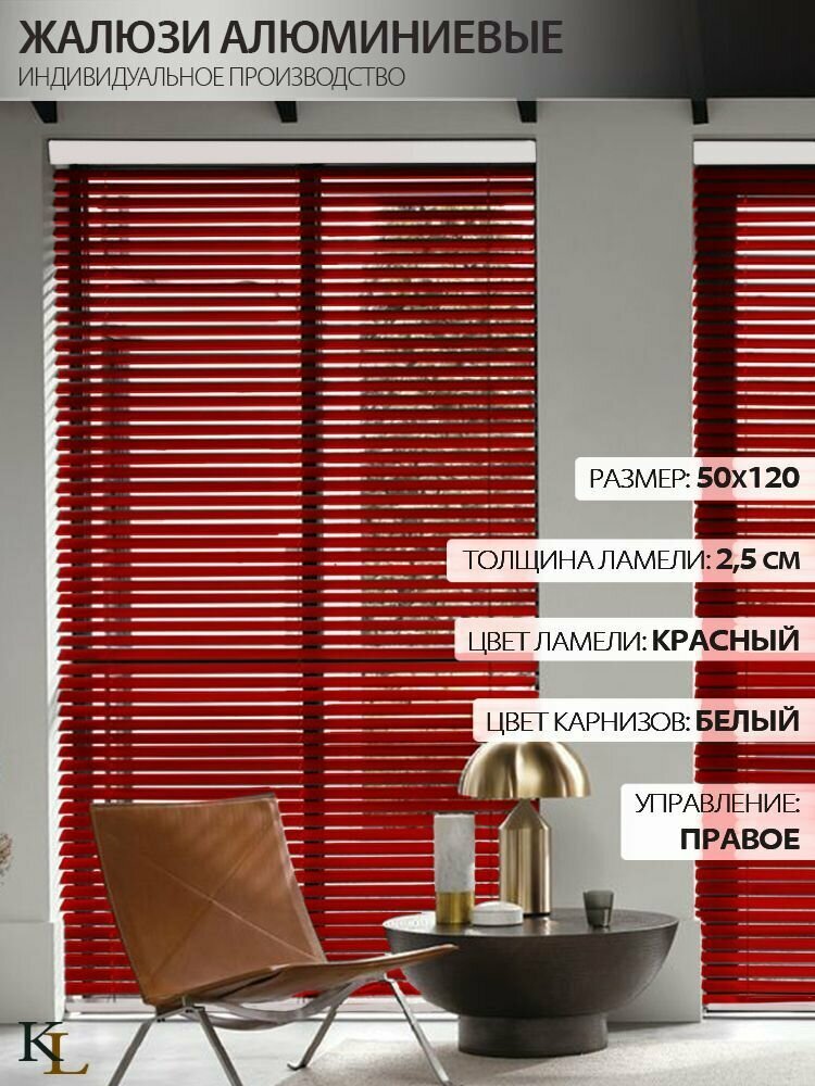 Жалюзи горизонтальные алюминиевые Красные 50*120 см
