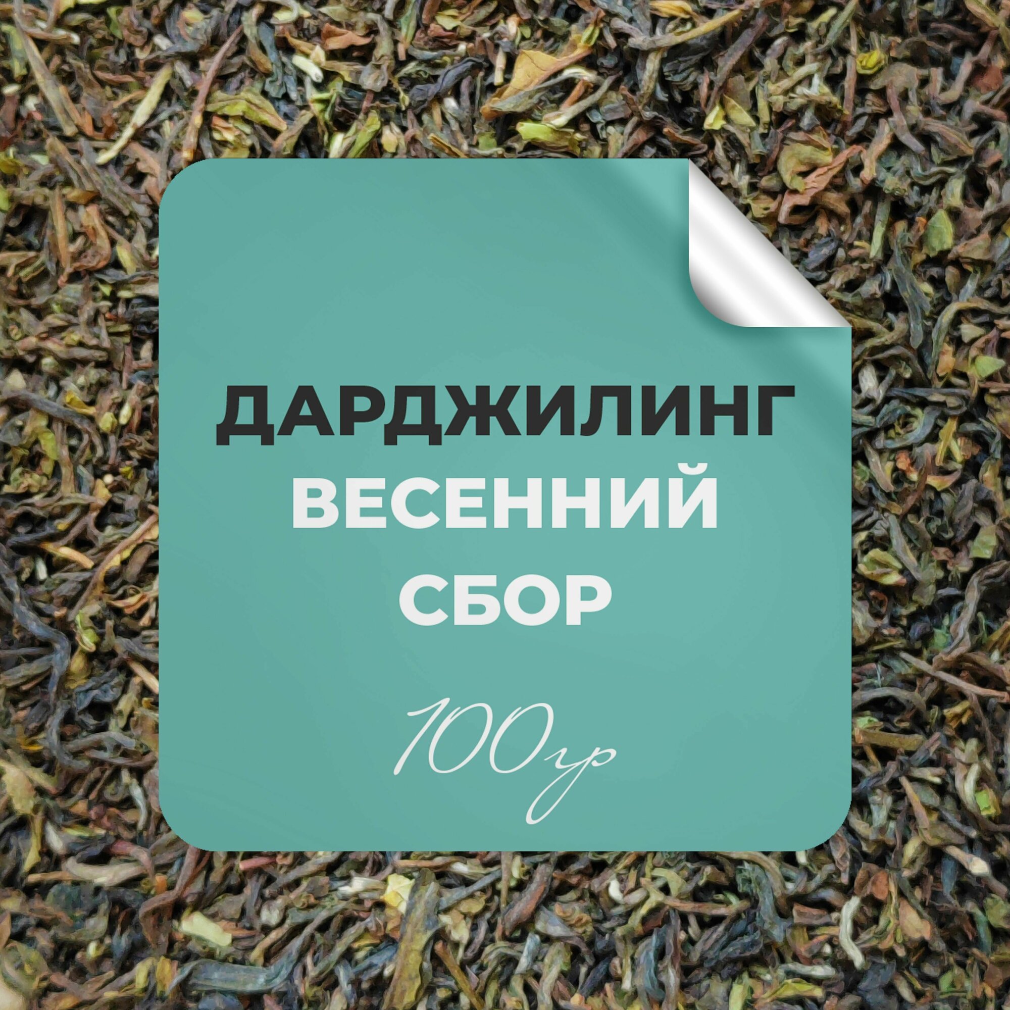 Чай Дарджилинг, 100 гр крупнолистовой индийский чай рассыпной байховый премиальный, бергамот