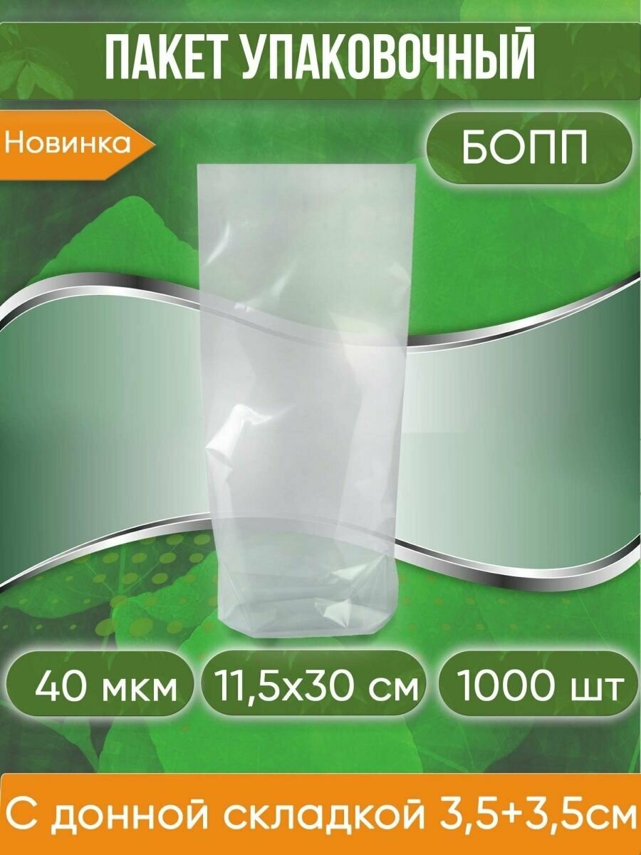 Пакет упаковочный бопп, 11.5х30 см, с донной складкой 3.5+3.5 см, ультрапрочный, 40 мкм, 1000 шт.