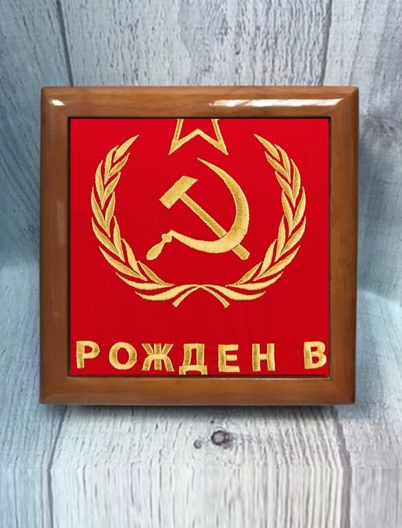 Шкатулка СССР №10