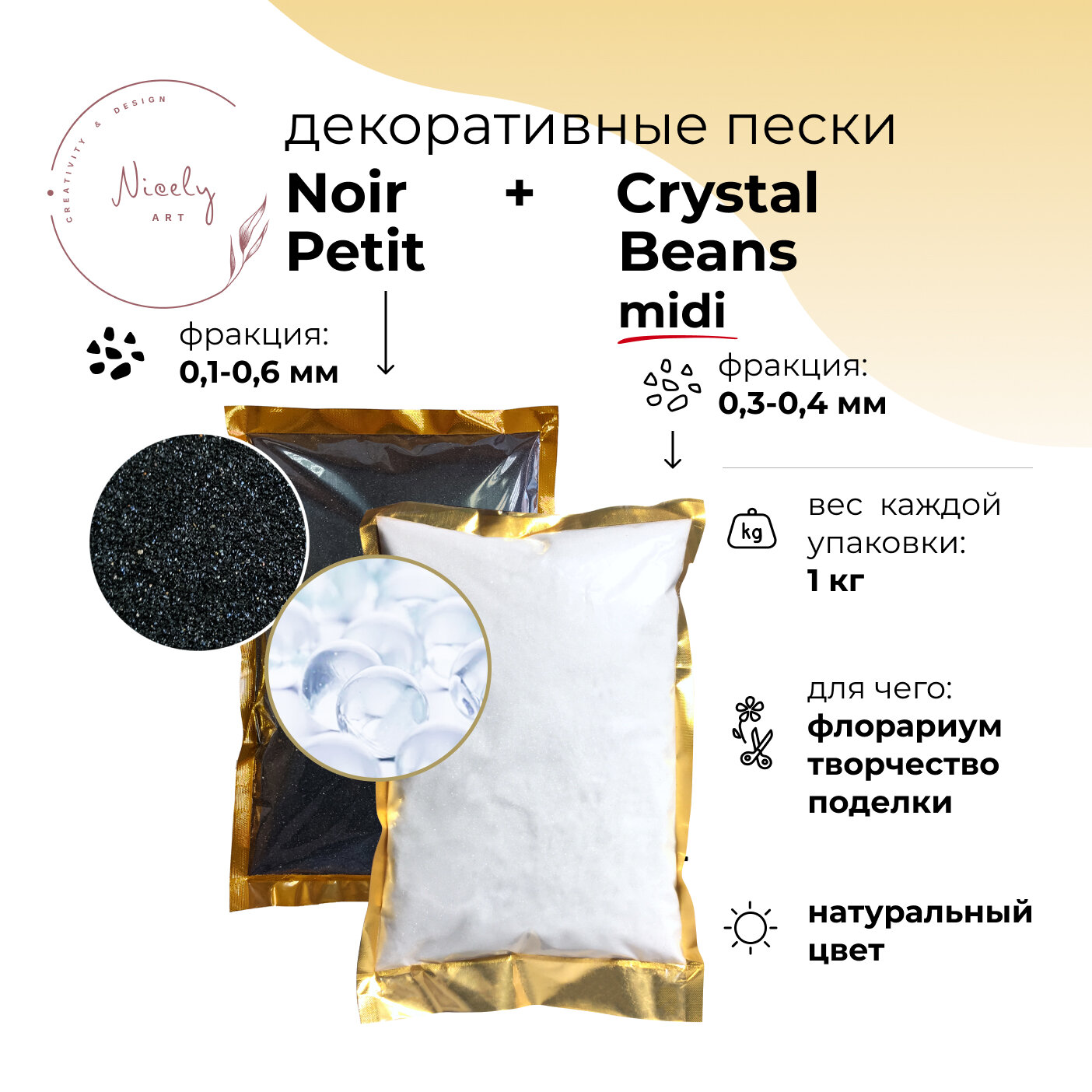 Декоративные пески NICELY: Noir Petit (1 кг, 0,1-0,6 мм) + Crystal Beans midi (1 кг, 0,3-0,4 мм)