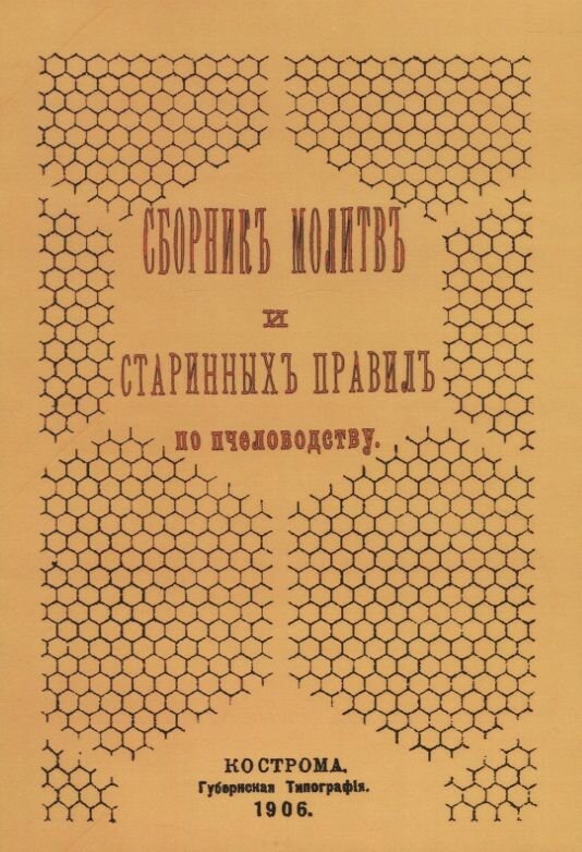 Сборник молитв и старинных правил по пчеловодству