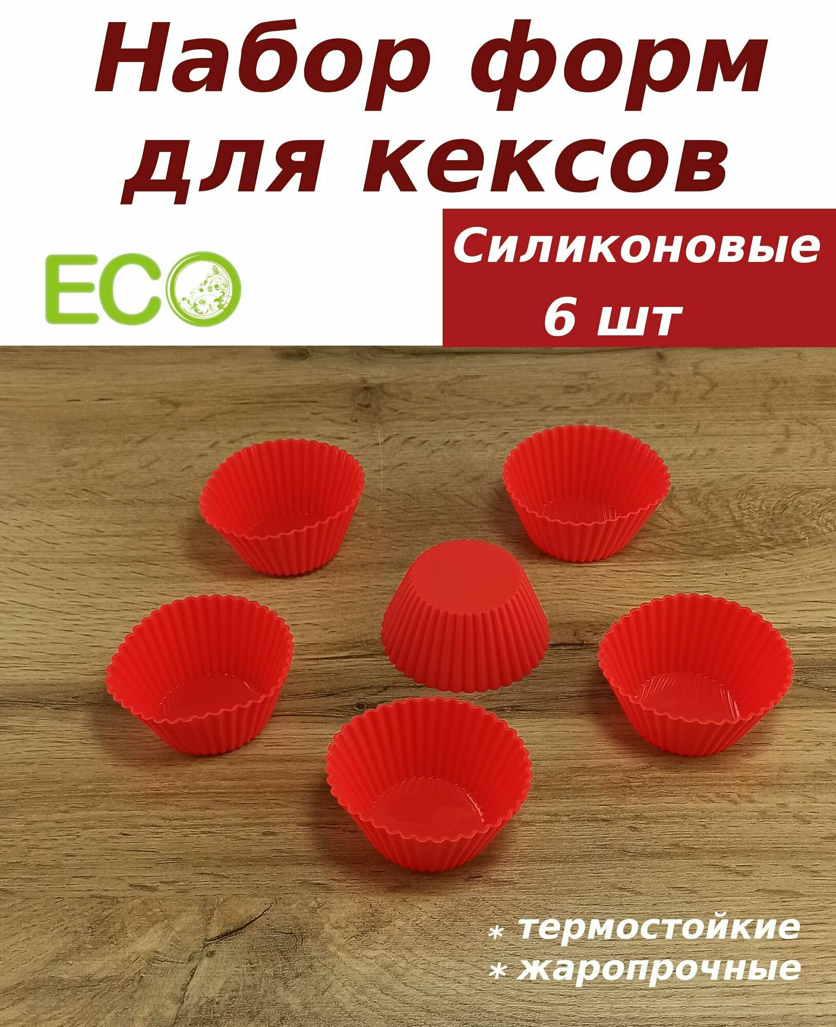 Форма для кексов, форма для выпечки силиконовая 6 штук