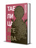 Проханов А. А. Таблица Агеева