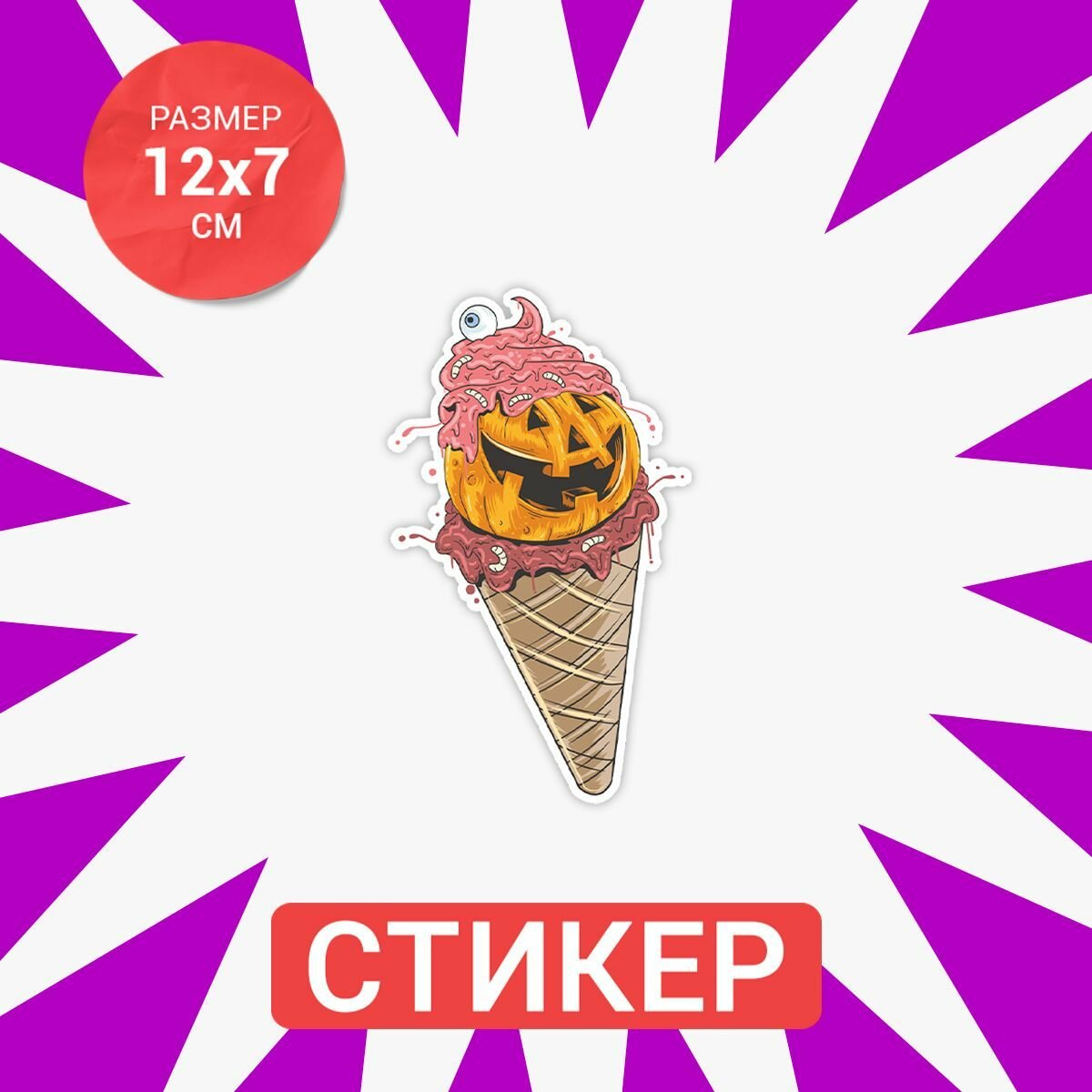 Наклейка Мороженое с тыквой 12x7 см