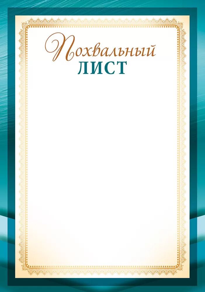 Империя Поздравлений Похвальный лист , А4