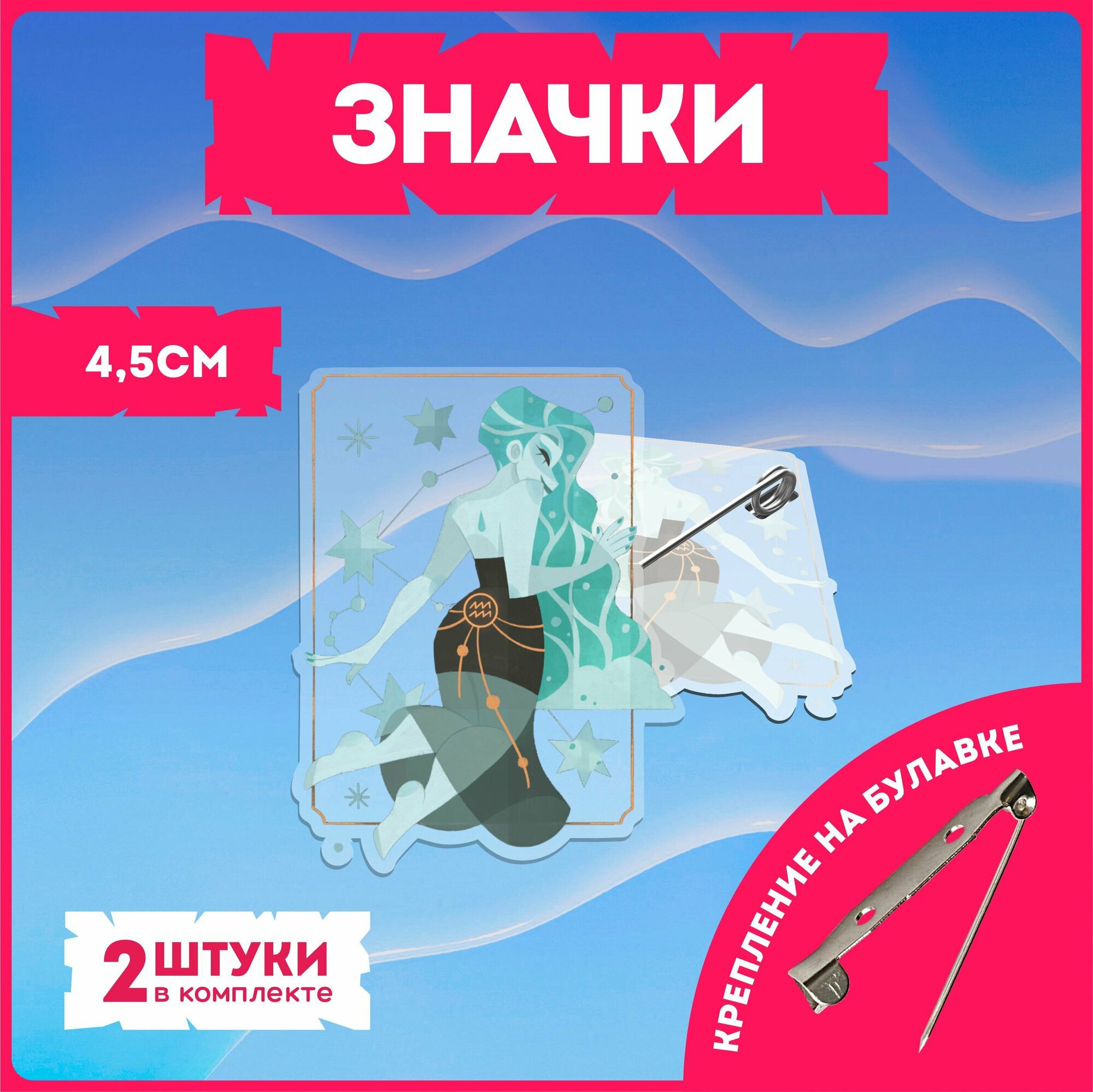 Значки на рюкзак знак зодиака Водолей Aquarius