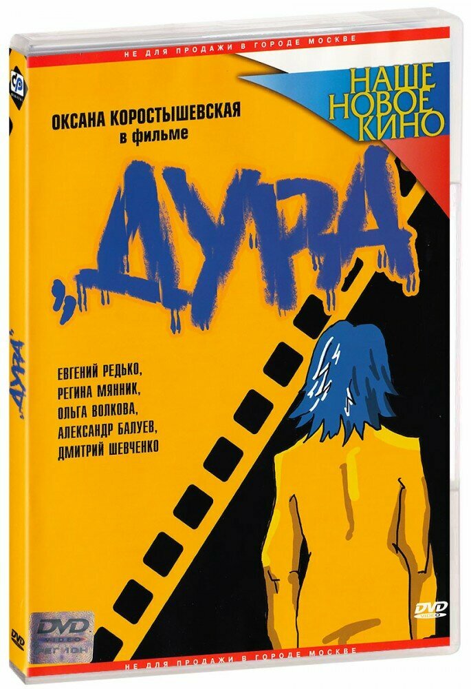 Дура (DVD) (ДВД диск, DVD Box, Россия, Кинокомпания "Д'макс")