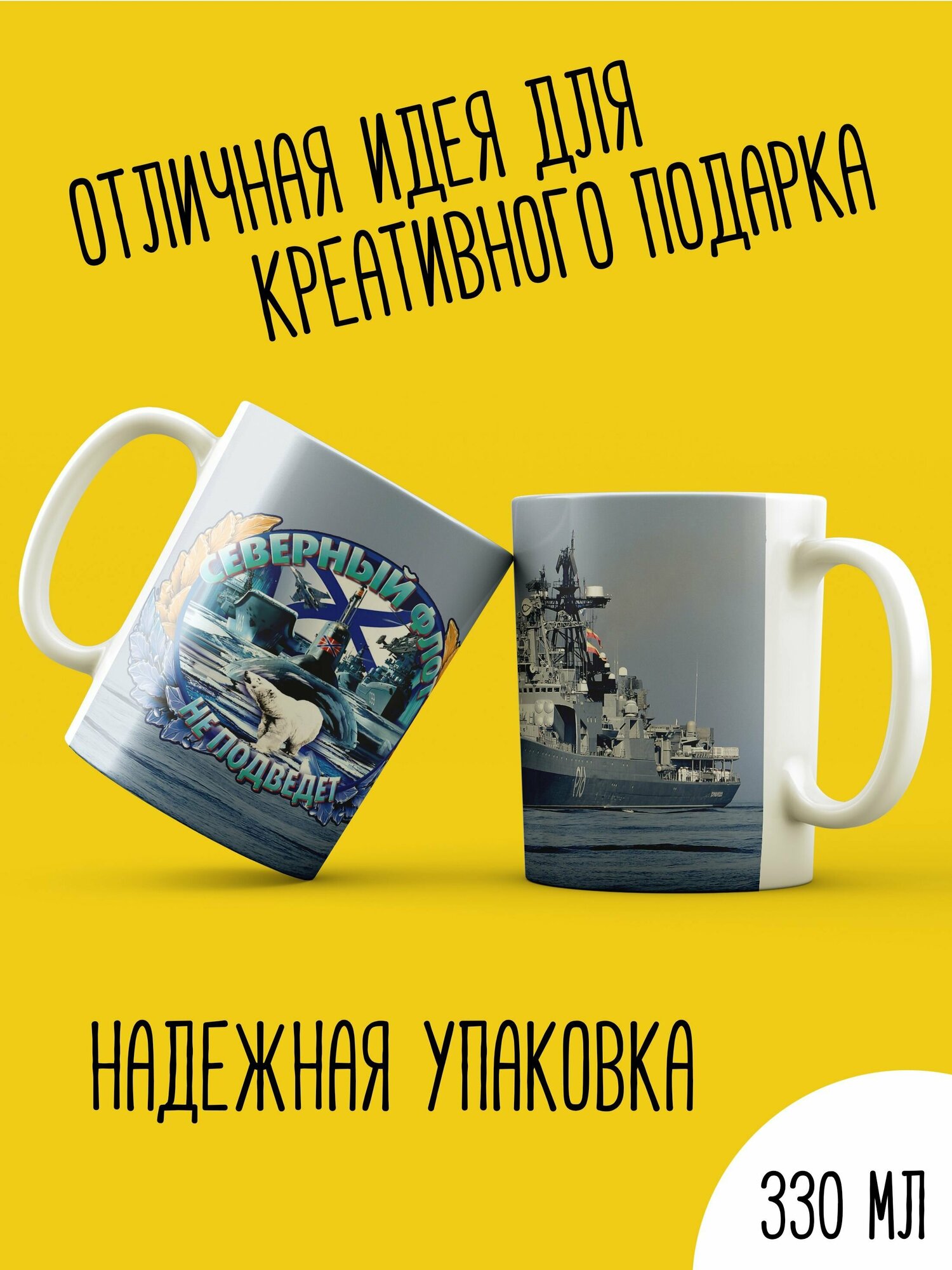 Кружка день ВМФ морской флот "Северный флот медведь"