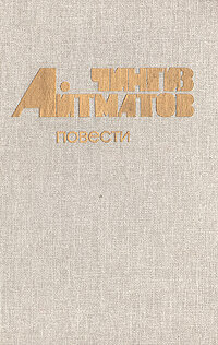 Чингиз Айтматов. Повести