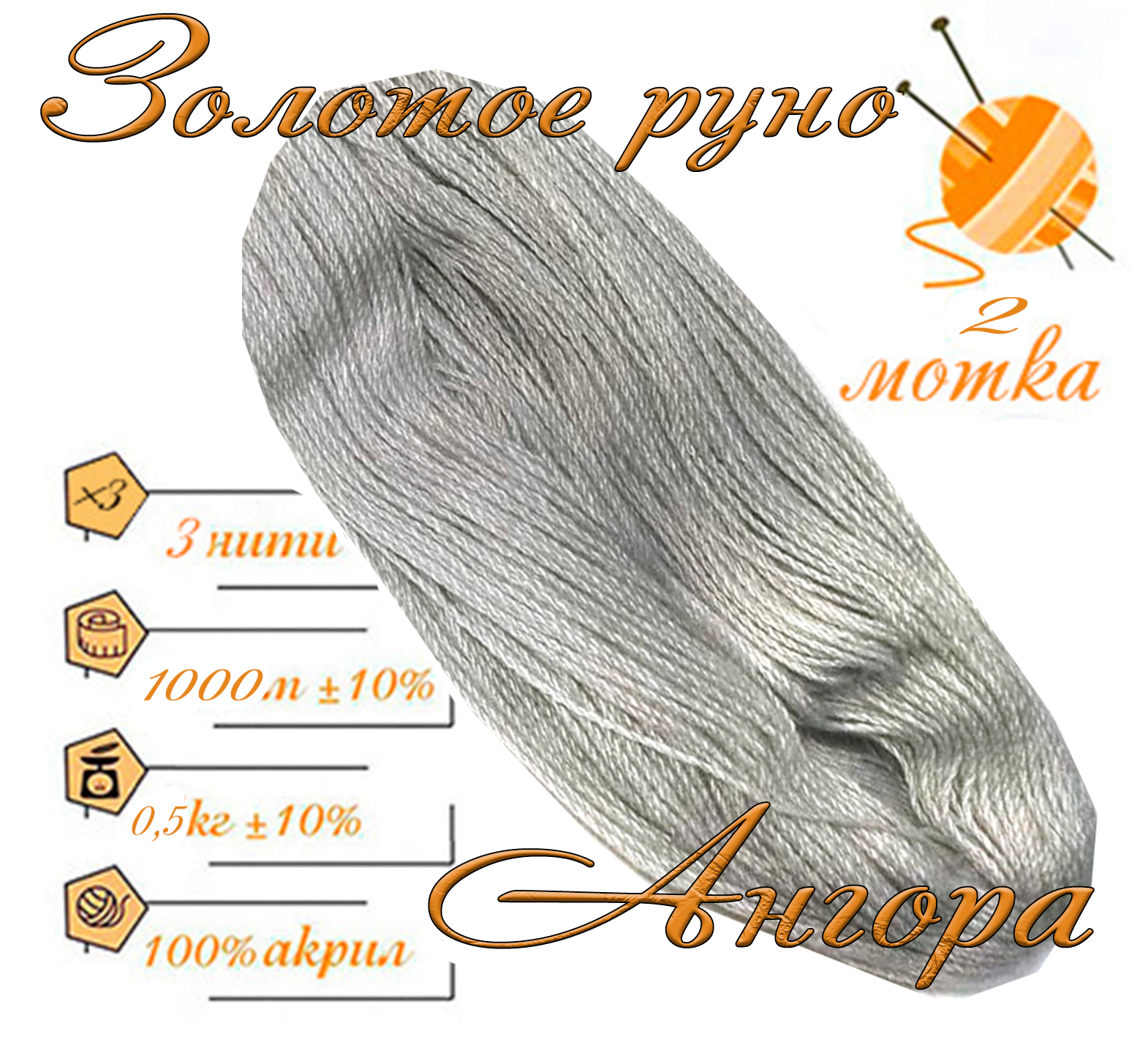 Нитки для ручного вязания 2шт.0,5кг/1000м, пряжа трехниточная в пасмах для вязания крючком, спицами 250-300гр/шт. из чистого акрила цвет Ангора