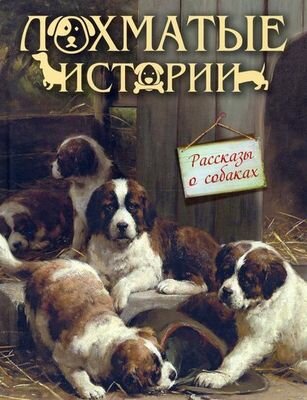 Лохматые истории. Рассказы о собаках (сборник) (Куприн А, Тургенев И.)