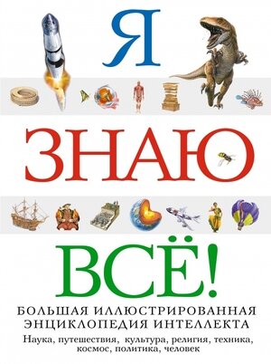 Я знаю всё! (Эксмо)