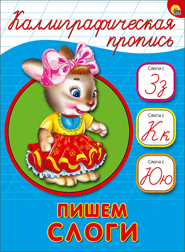 Каллиграфическая пропись. Пишем слоги (А5) (Проф-Пресс)