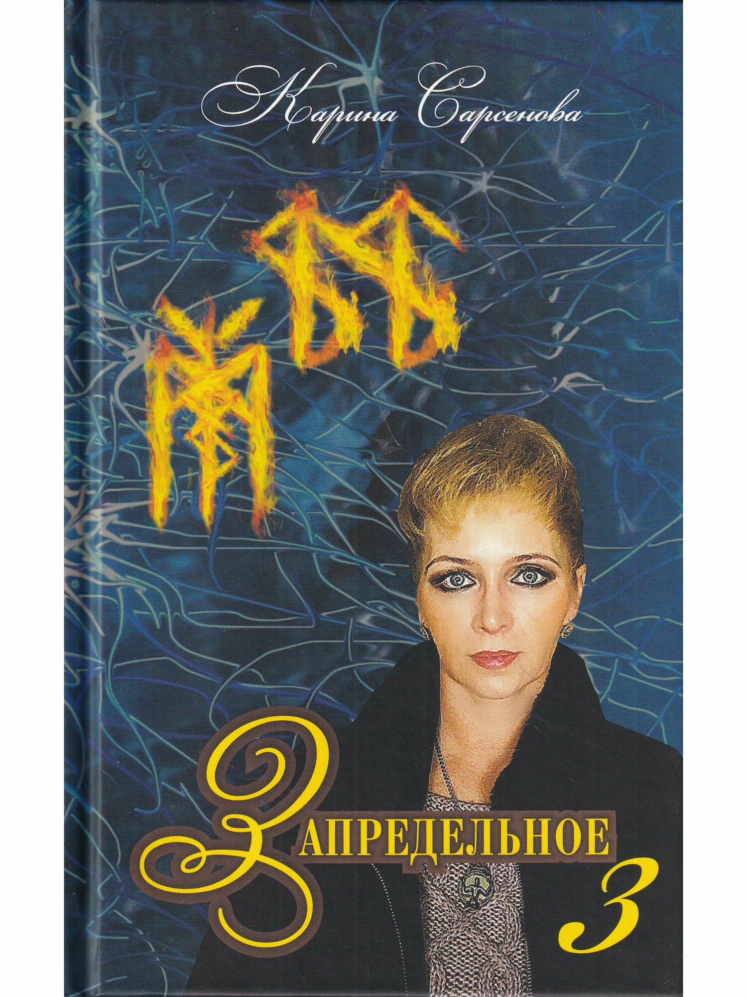 Запредельное - 3. Интервью с лучшими целителями