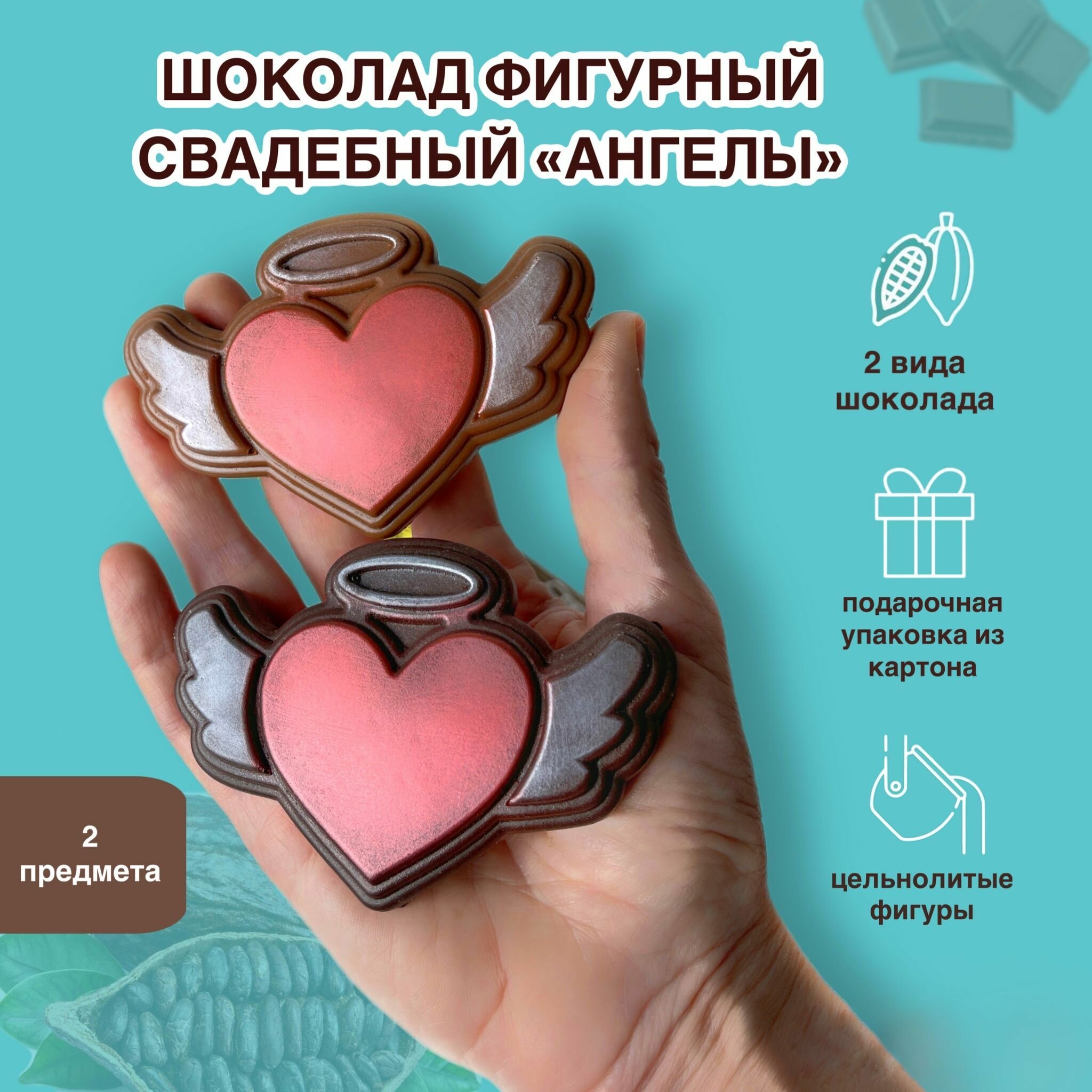 Фигурный шоколад "Суровый шоколад" к Свадьбе в форме "2 сердца с крыльями" горький и молочный фигурка на торт