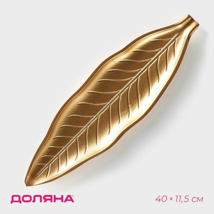 Блюдо для фруктов Доляна Золотой лист, 40×11.5 см, золотое