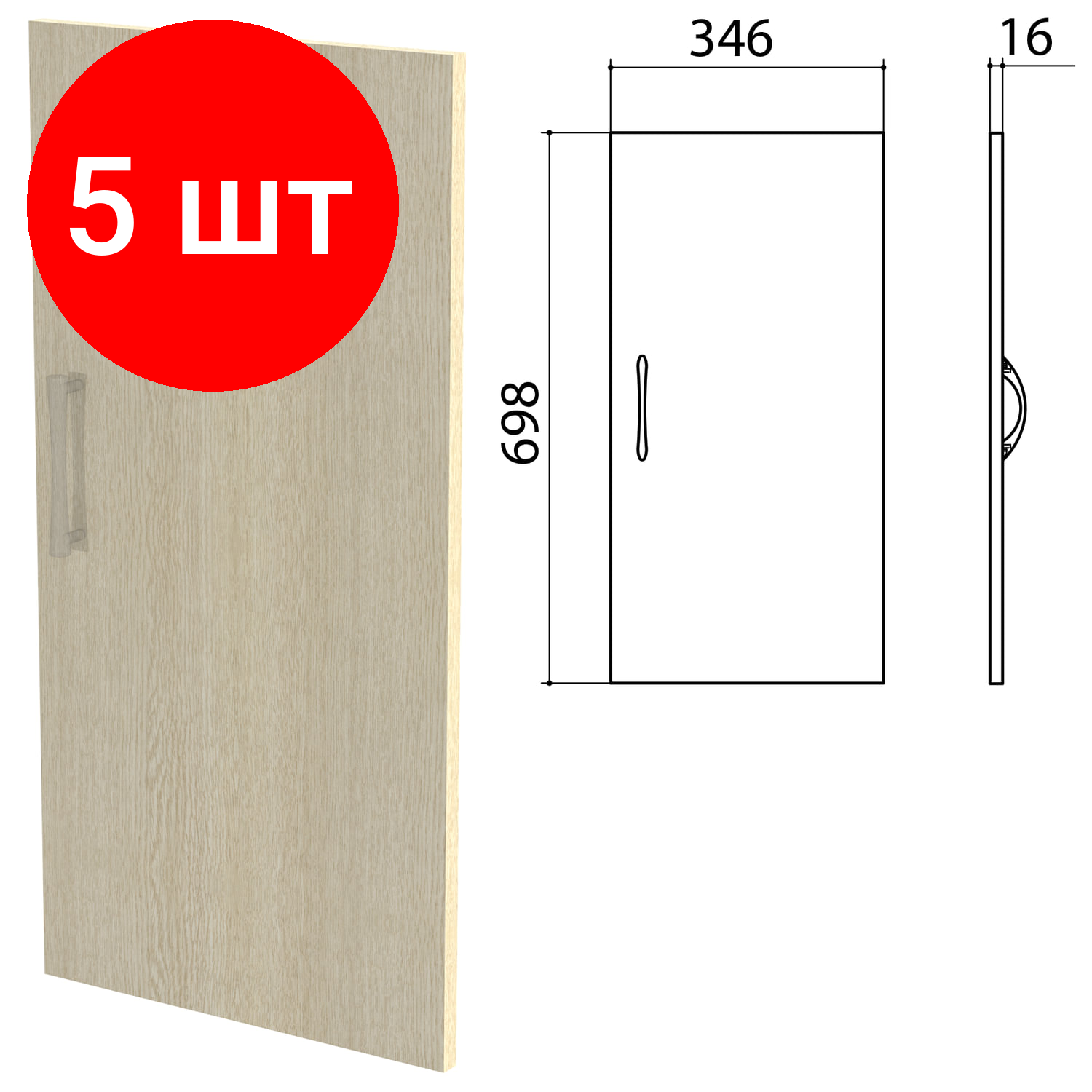 Комплект 5 шт, Дверь ЛДСП низкая "Канц" 346х16х698 мм, цвет дуб молочный, ДК32.15