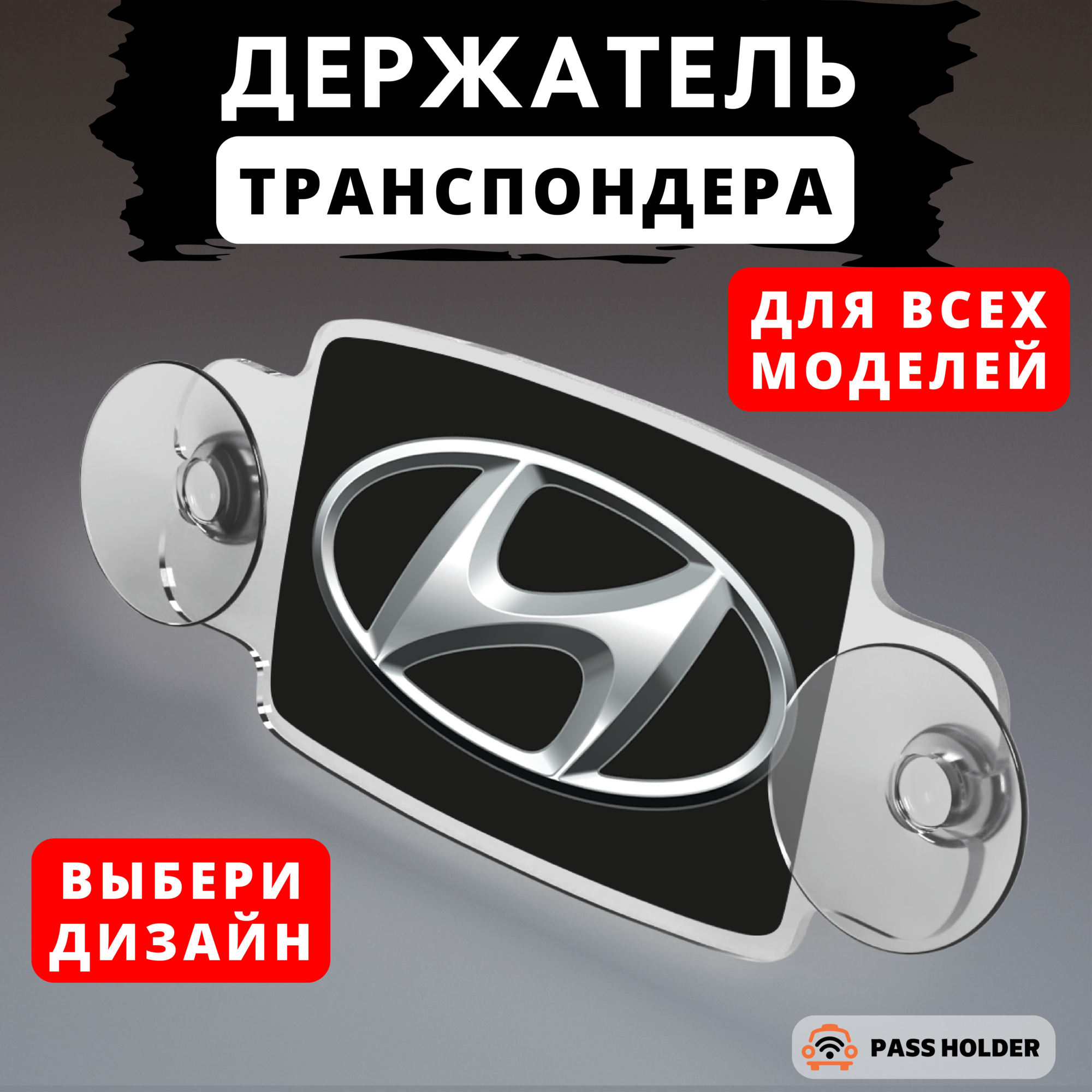 Держатель для транспондера универсальный на присосках "PASS HOLDER"