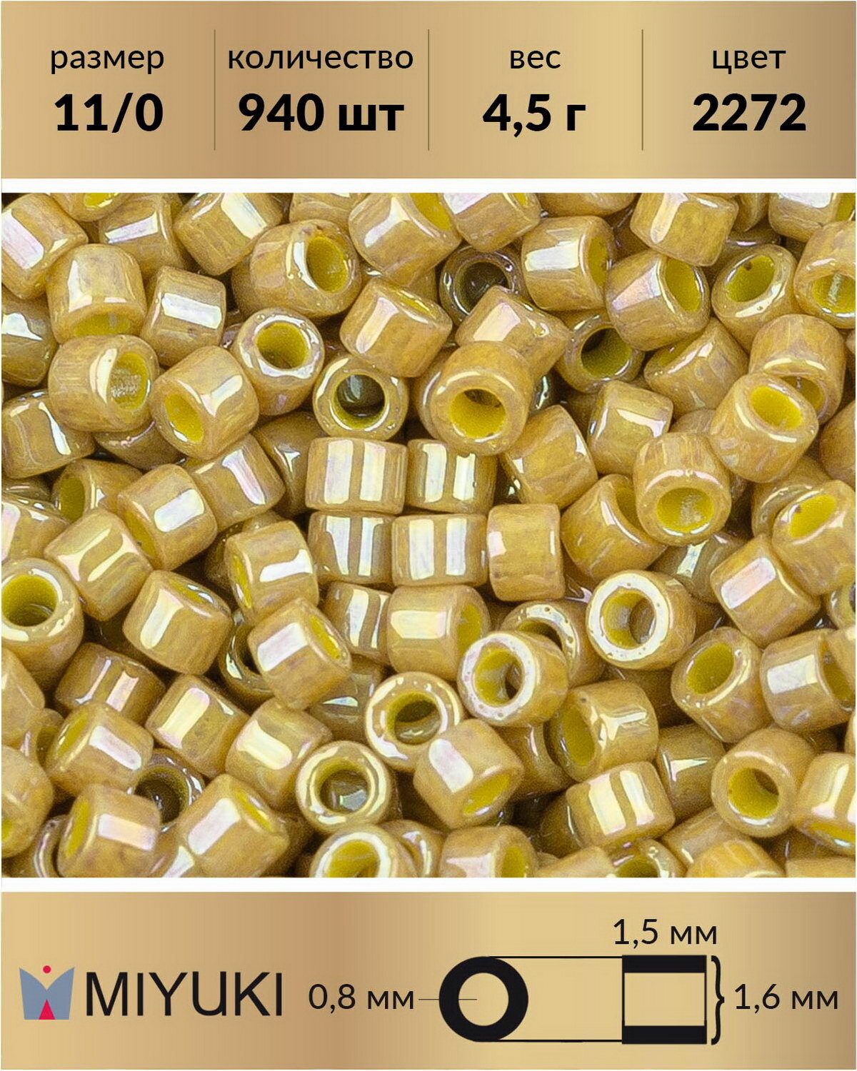 Бисер Miyuki Delica, цилиндрический, размер 11/0, цвет: Непрозрачный глазурованный горчичный (2272), 4,5 грамм