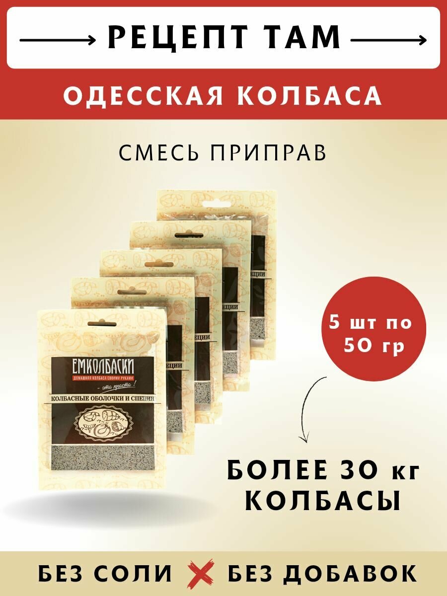 Смесь приправ для Одесской колбасы, колбасная приправа, 50 гр, 5 шт. Емколбаски
