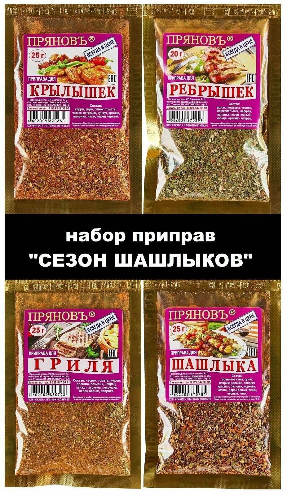 Набор приправ сезон шашлыков