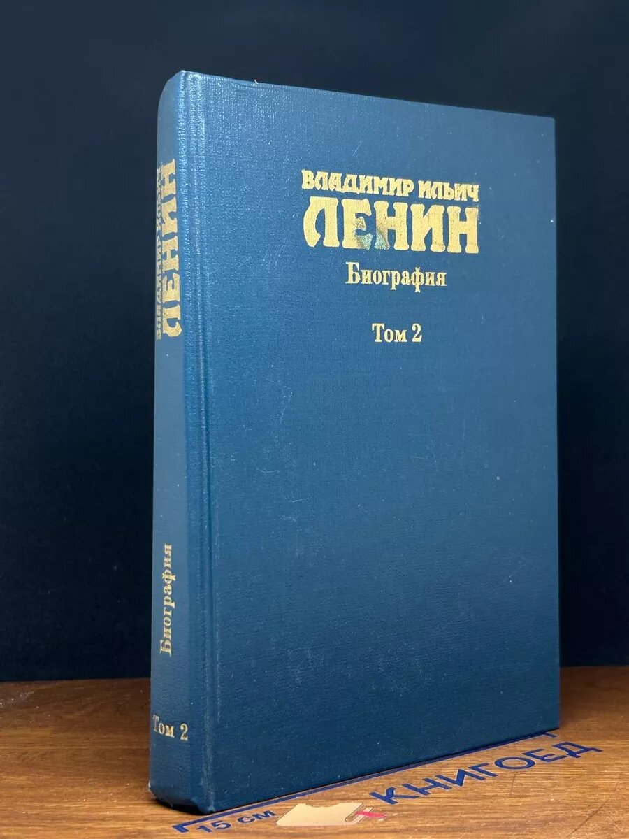 Книга. Владимир Ильич Ленин. Биография. Том 2 1985 (2039769819224)