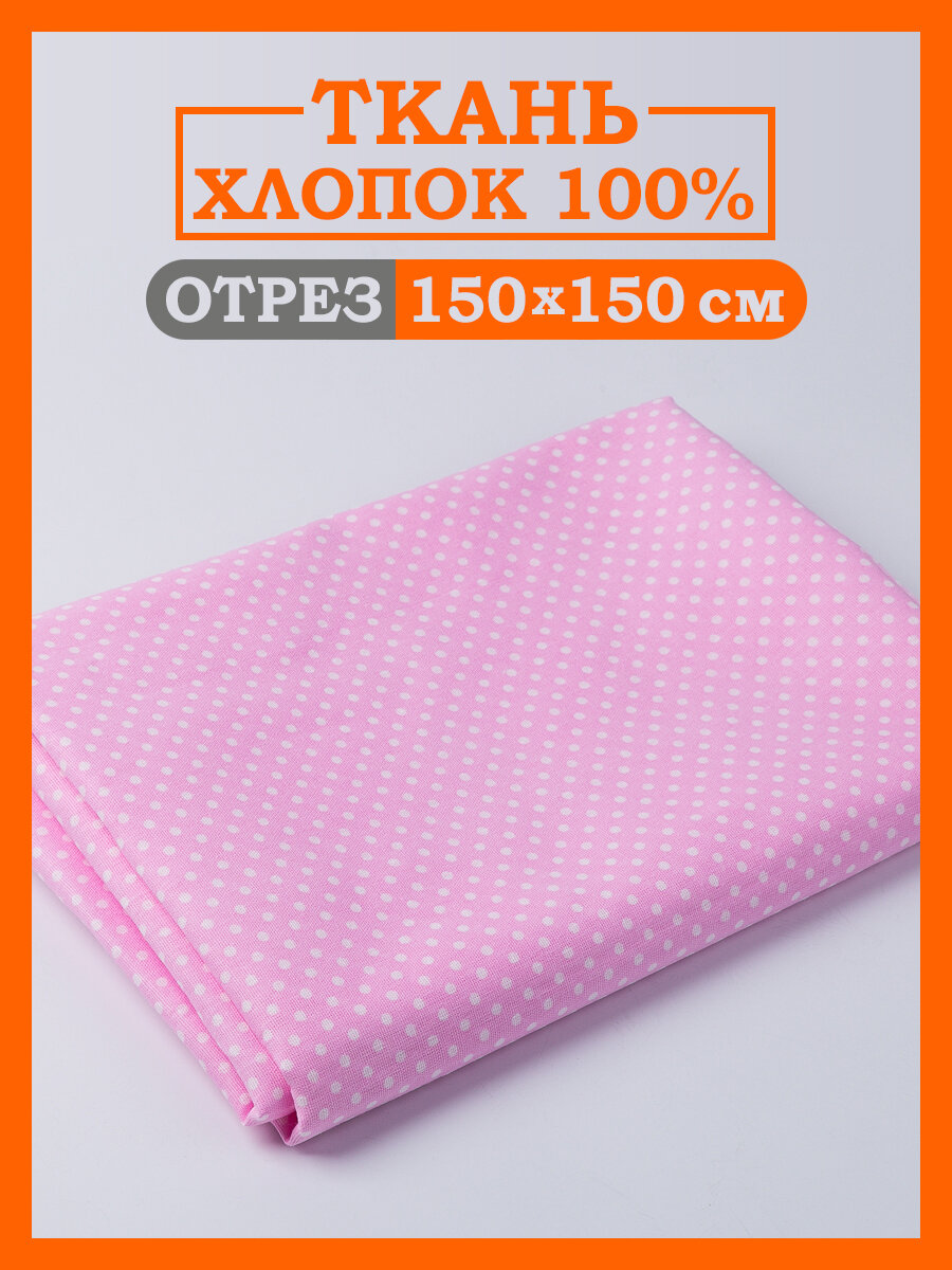 Ткань для рукоделия и шитья Texxet цветная, 1,5х1,5м, бязь, 100% хлопок "Горох на розовом"