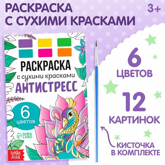 Раскраска акварельная Антистресс , с сухими красками и кисточкой, 3+