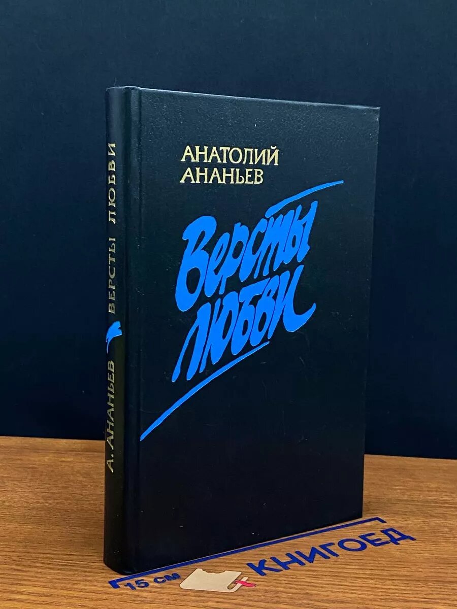 Книга. Версты любви 1989 (2040171959873)