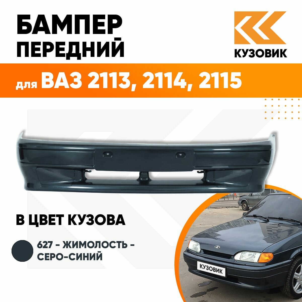 Бампер передний в цвет кузова для ВАЗ 2114 2115 2113 Стандарт 627 - Жимолость - Серо-синий