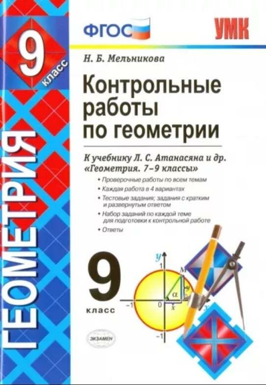 У. 9 класс Геометрия. Контрольные работы (Мельникова) (к уч. Атанасян) ФГОС (Экзамен, 2014)
