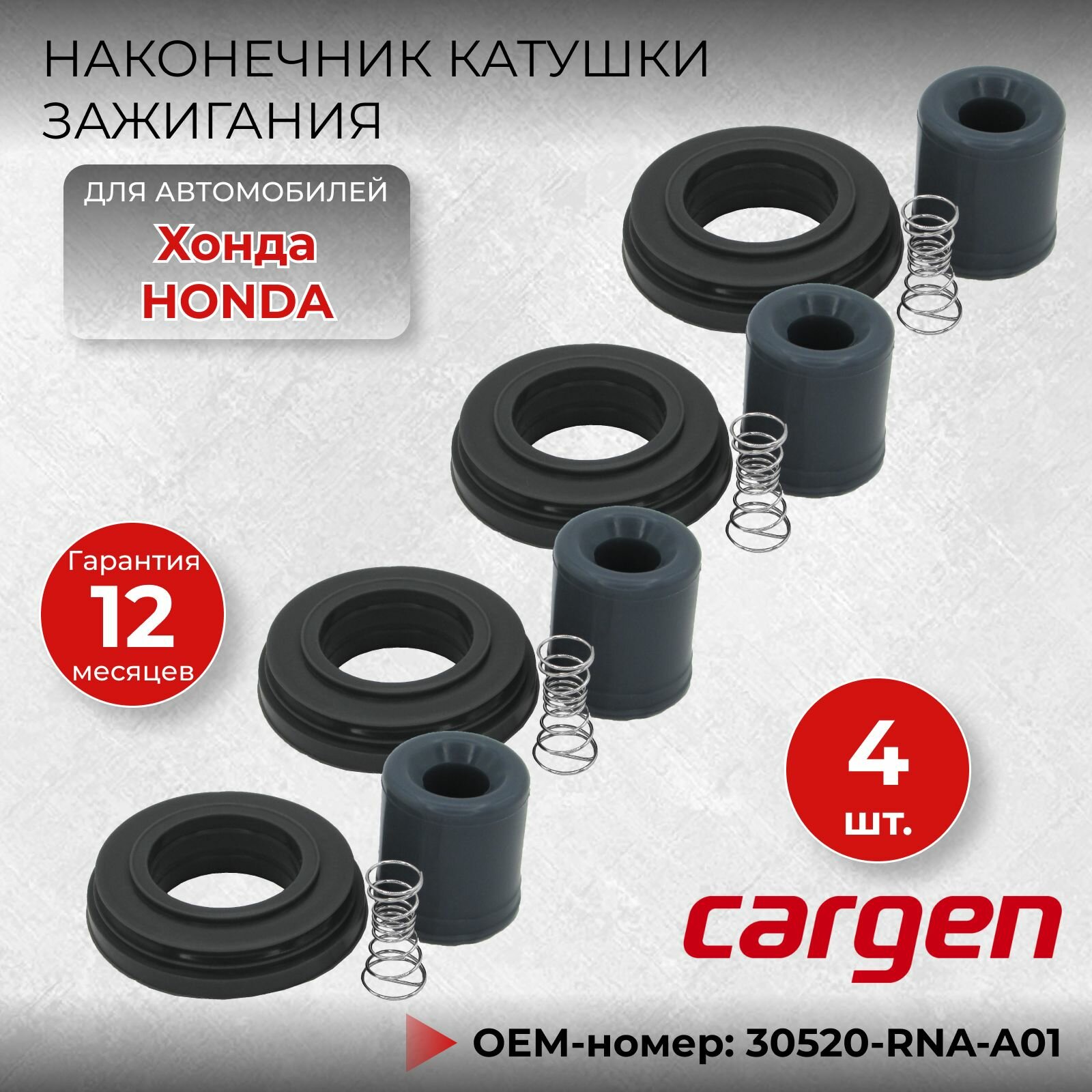 Наконечник катушки зажигания ремонтный комплект (4 шт) Хонда (Honda) OEM: 30520RNAA01