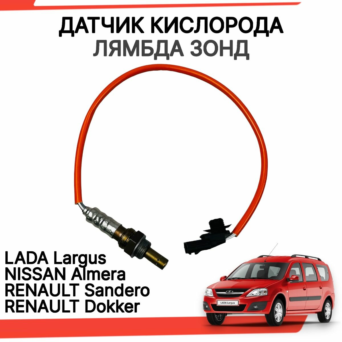 Датчик кислорода (лямбда-зонд), для LADA и RENAULT, оранжевый, 1 шт