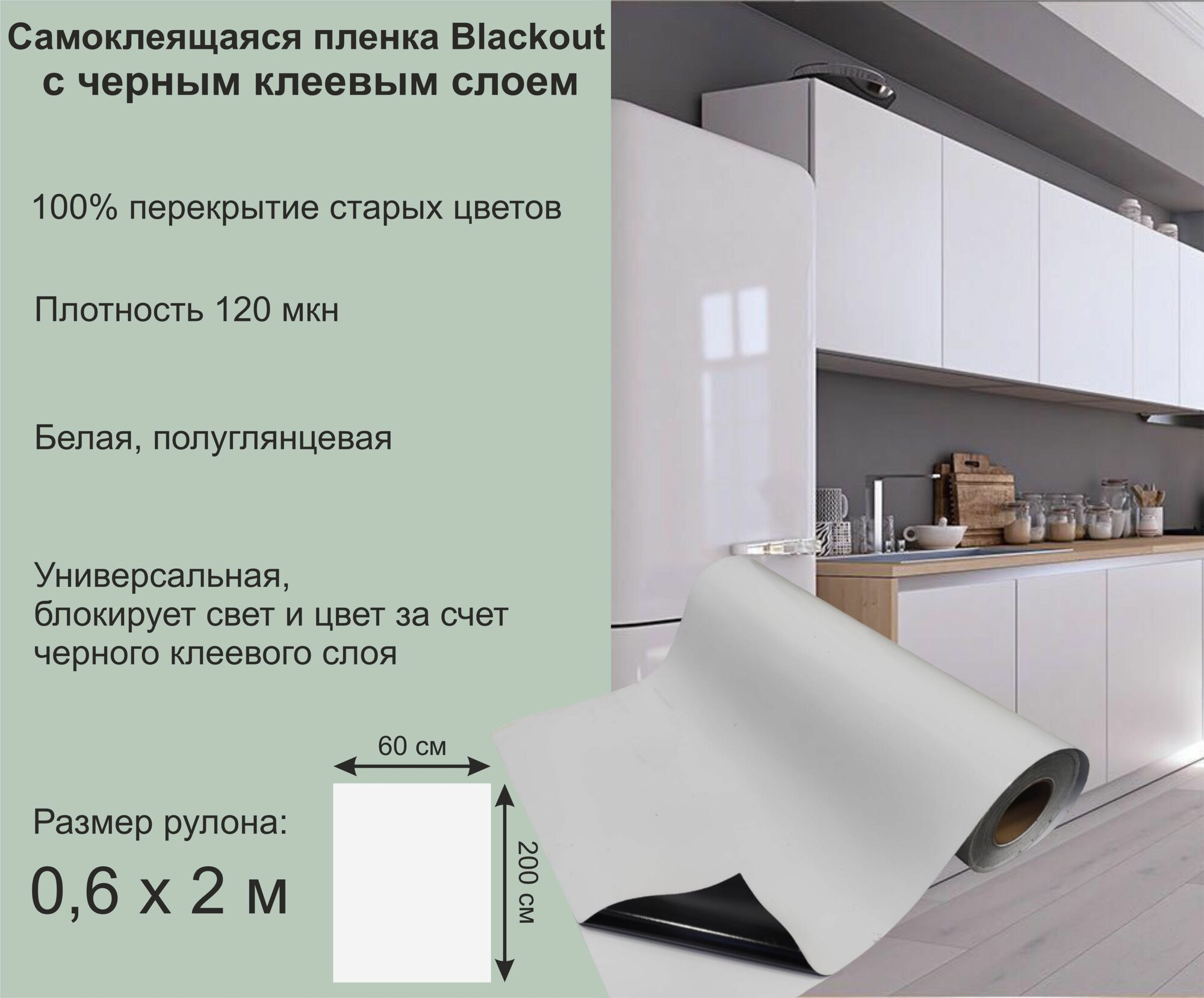 Самоклеящаяся пленка белая полуглянцевая для окон и мебели с черным клеевым слоем, Blackout 0,6х2 метра