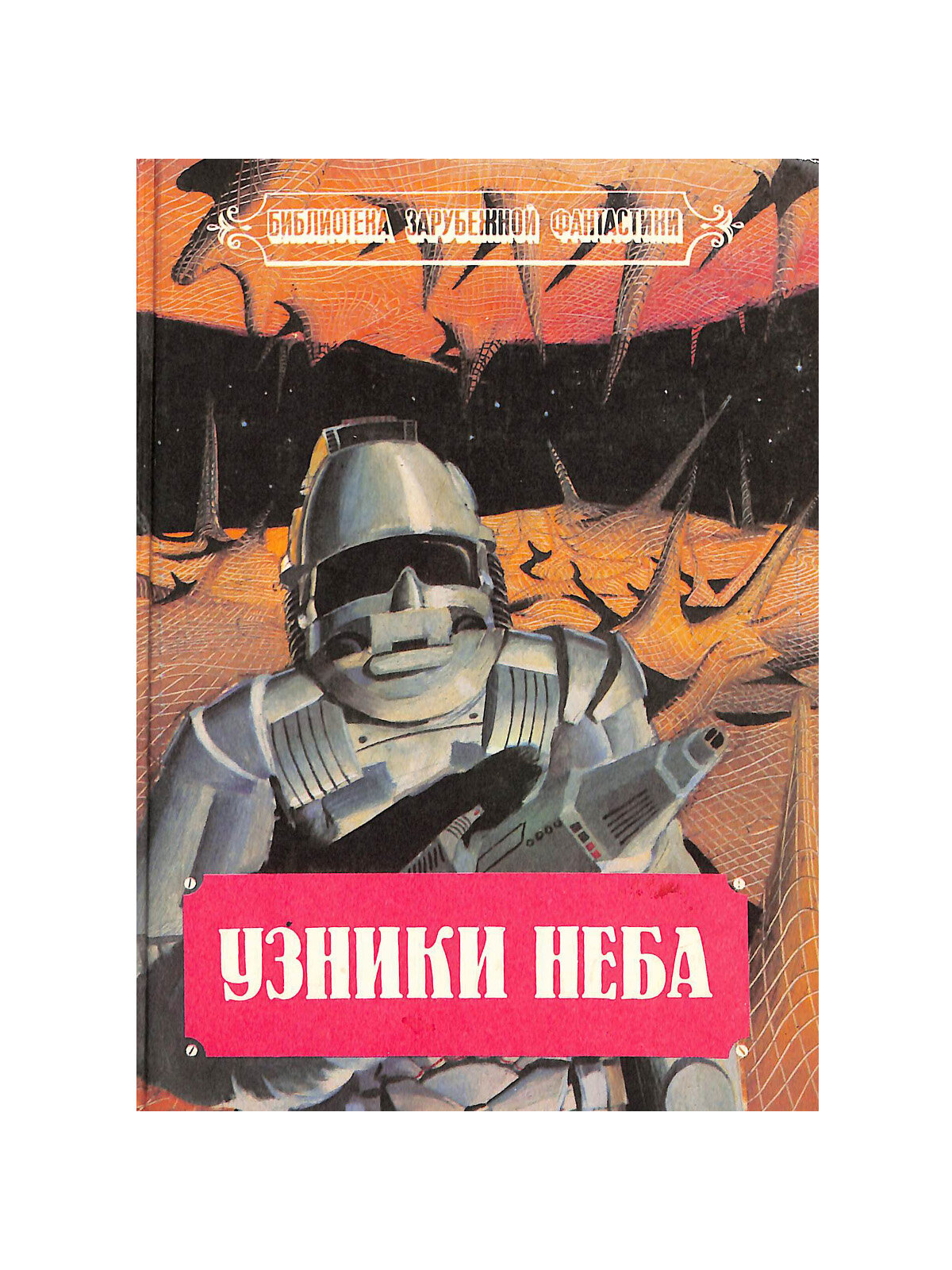Узники неба