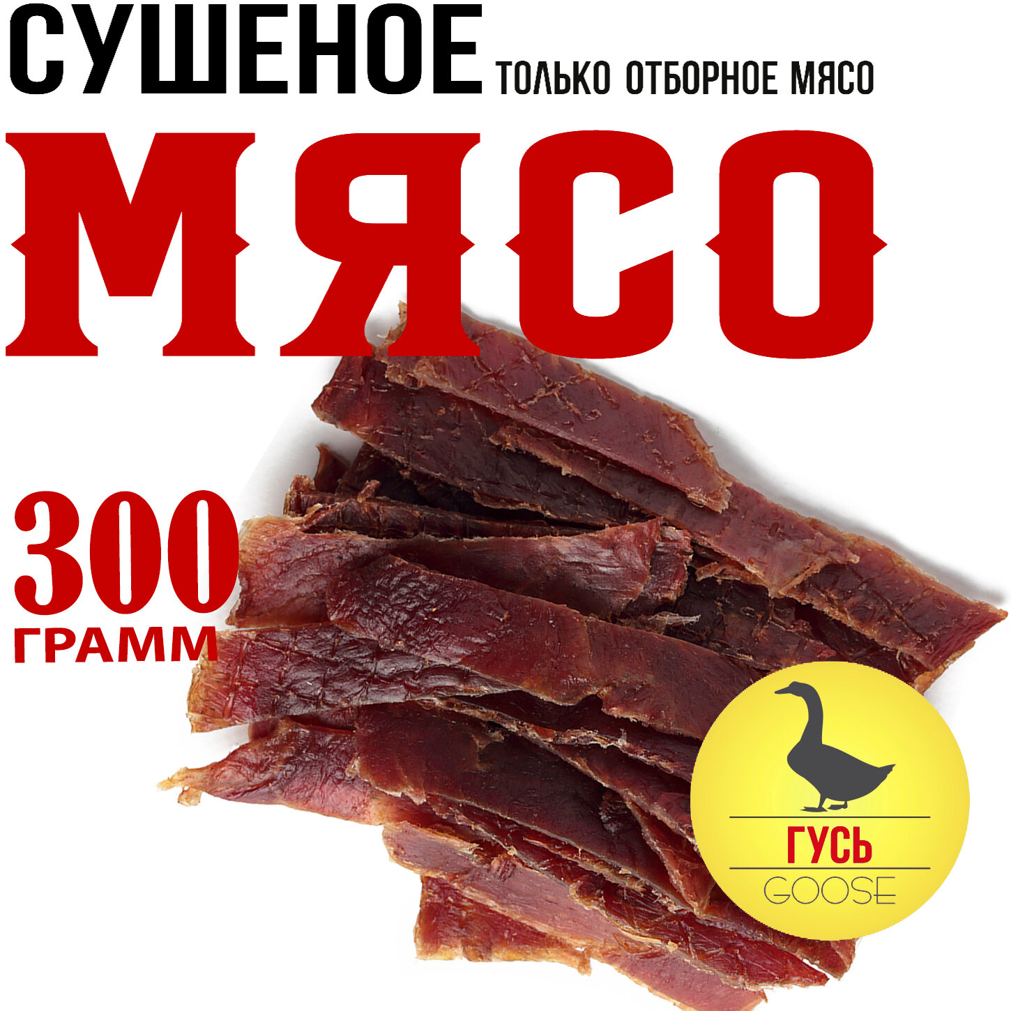 Гусь сыровяленый (сушеный), 300г. Мясные снеки Snacker (Россия)