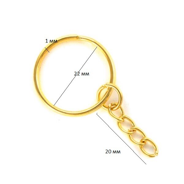 Заводное кольцо с цепочкой для брелока/ключей, заготовка для изготовления брелока, внутренний диаметр 22 мм, цвет золотистый