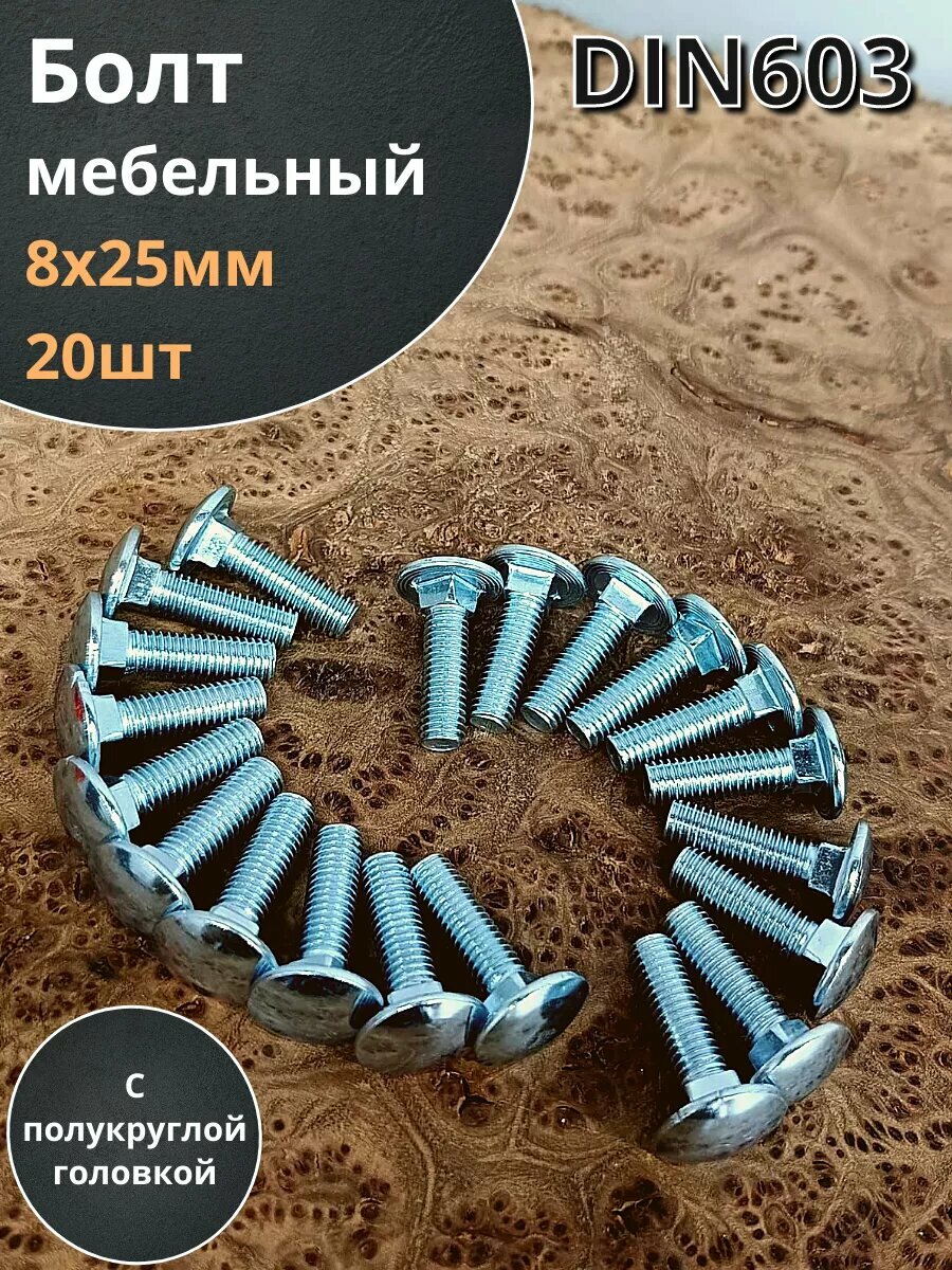 Болт мебельный 8х25 полукруглая головка ОЦ DIN 603,20 шт.