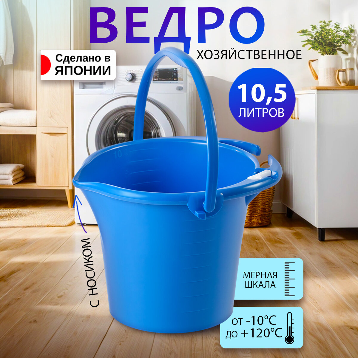 Ведро пластиковое, для полов и уборки 10,5 литров 34.5х33х25.5 см