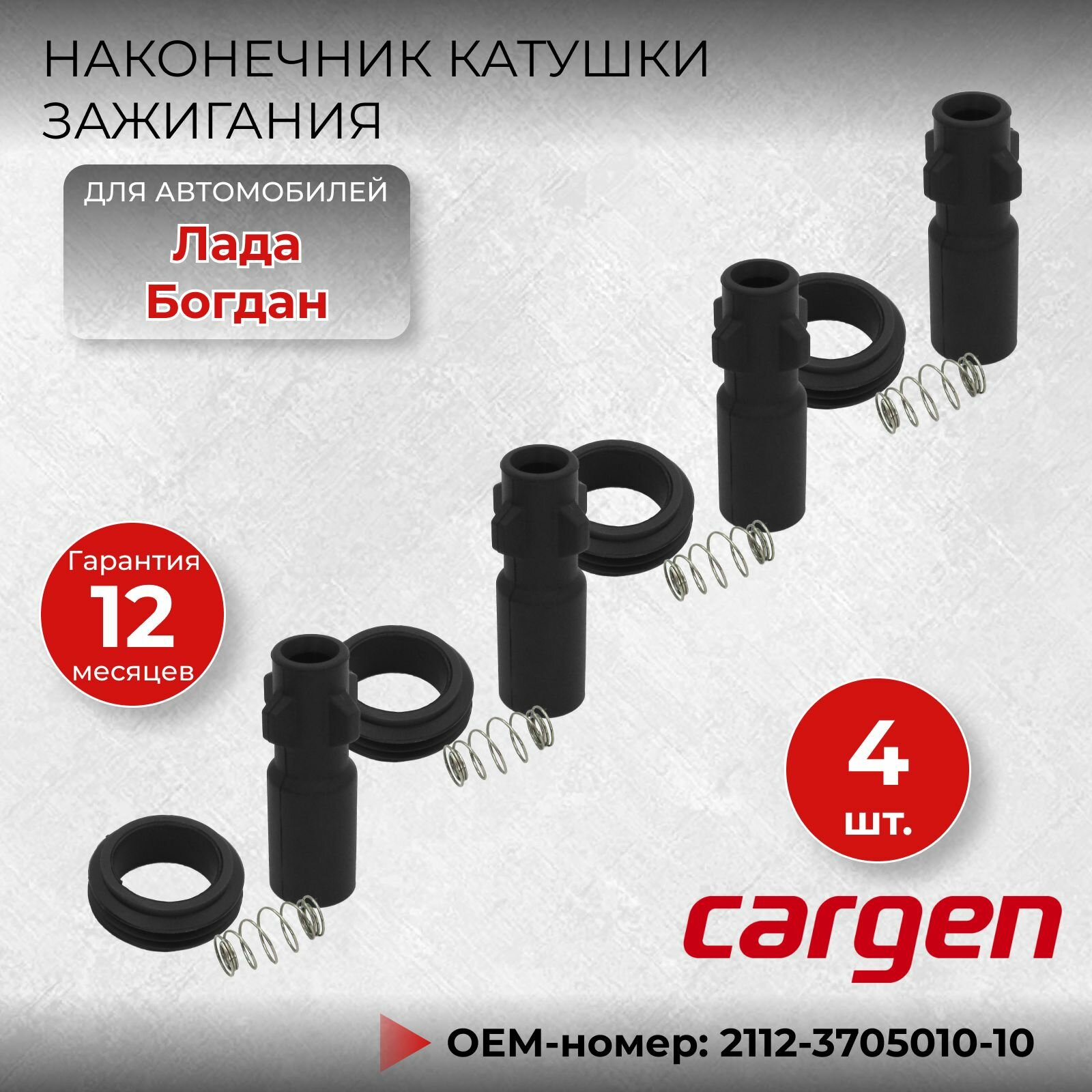 Наконечник катушки зажигания ремонтный комплект (4 шт) Лада (ВАЗ) Богдан (Bogdan) OEM: 2112370501010