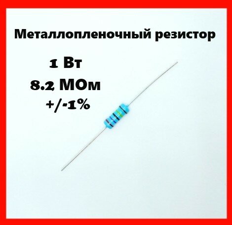 1 Вт, 8.2 МОм, +-1%, металлопленочный резистор