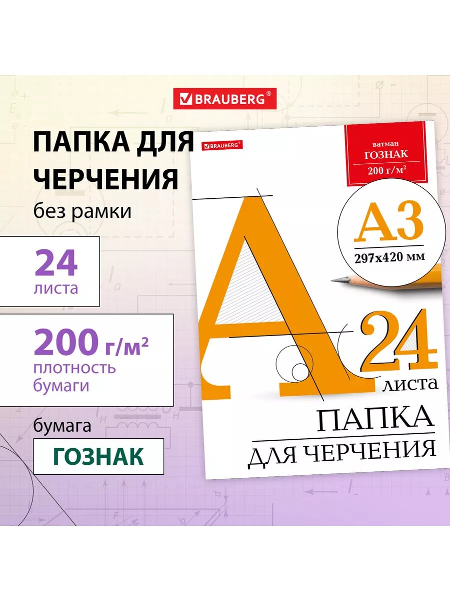 Папка для черчения Brauberg, мелованная бумага, формат А4, 1 упаковка, 24 листа+формат А3, 1 упаковка, 24 листа — фото 1