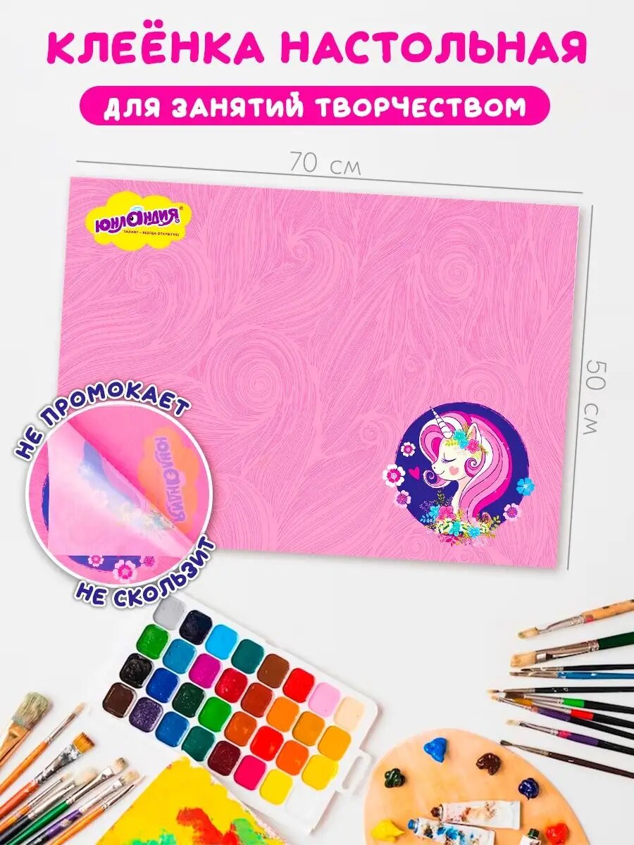 Клеенка ЮНЛАНДИЯ, настольная, для творчества, влагостойкая, не скользит, 50x70 см
