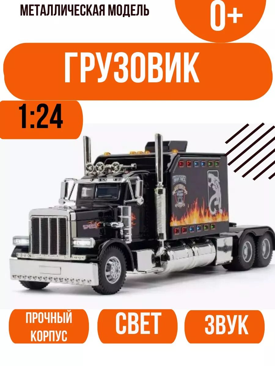 Машинка металлическая тягач Фредлайнер 24см 1:24